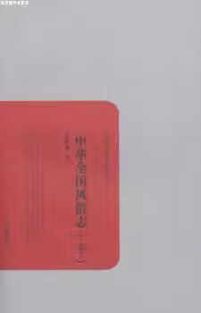 中华全国风俗志 胡朴安 岳麓书社 9787553802206