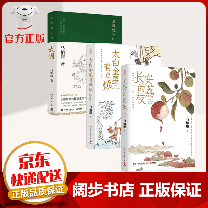 【官方 京东配送 次日达】长安的荔枝马伯庸 太白金星有点烦 显微镜下的大明 马伯庸经典作品【90％用户选择】