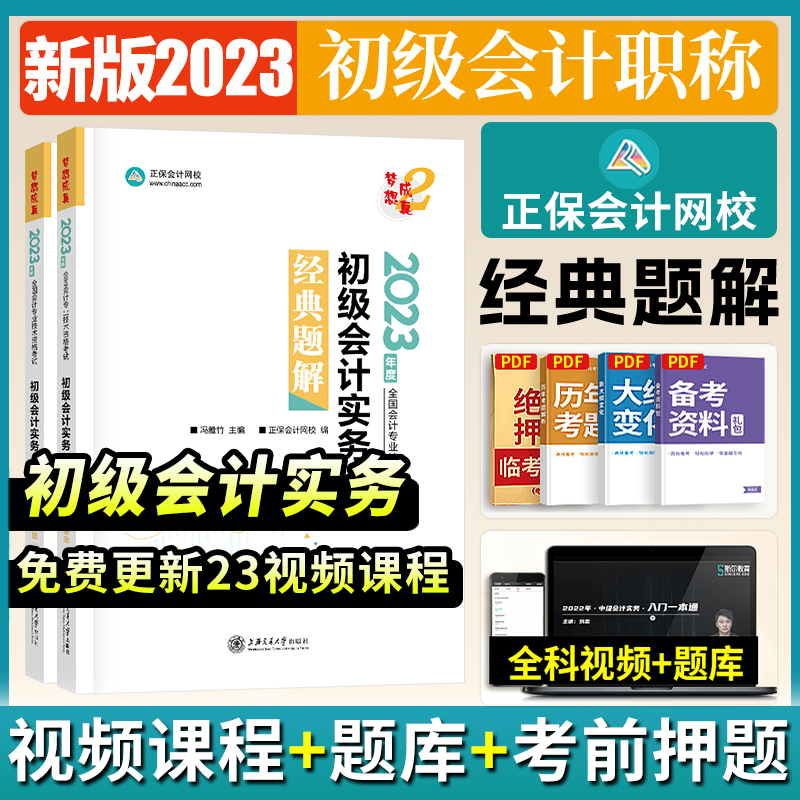 正保会计网校 备考2024初级会计师职称考试 初级会计考试用书 初会 初级会计教材配套复习资料 2023年会计专业技术资格考试 初级会计实务 经典题解