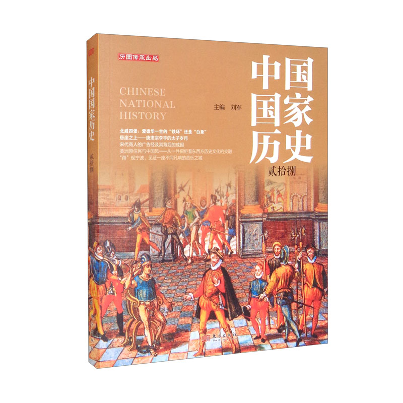 中国国家历史（贰拾捌）