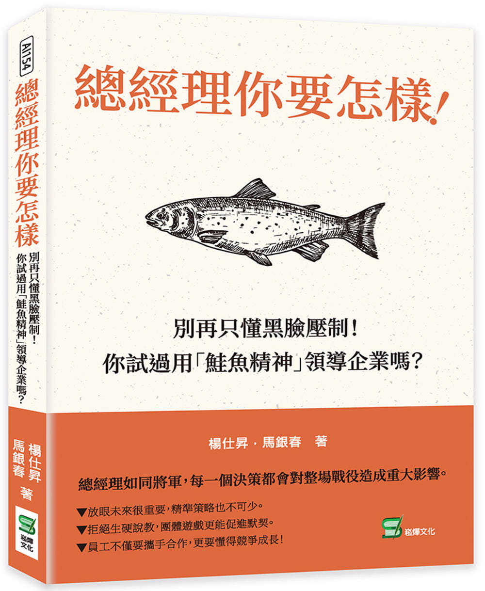 预售 杨仕升 经理你要怎样！：别再只懂黑脸压制！你试过用「鲑鱼精神」领导企业吗？ 崧烨文化