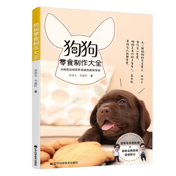 狗狗零食制作大全 正货