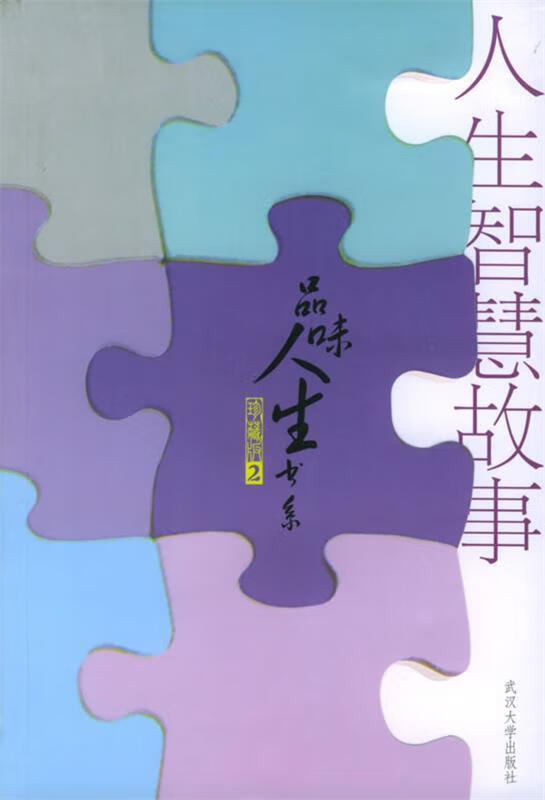人生智慧故事 王定海 编著