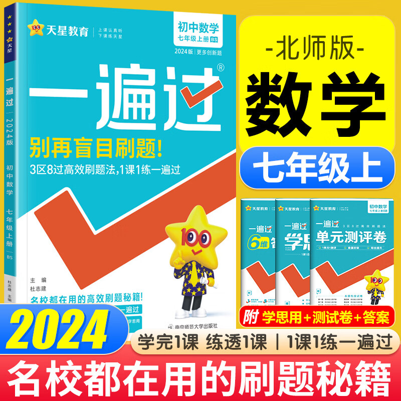 【科目自选】2024版一遍过初一七年级上册下册 初一教材同步练习题练习册7年级上下册辅导书 天星教育 数学上册 北师大版