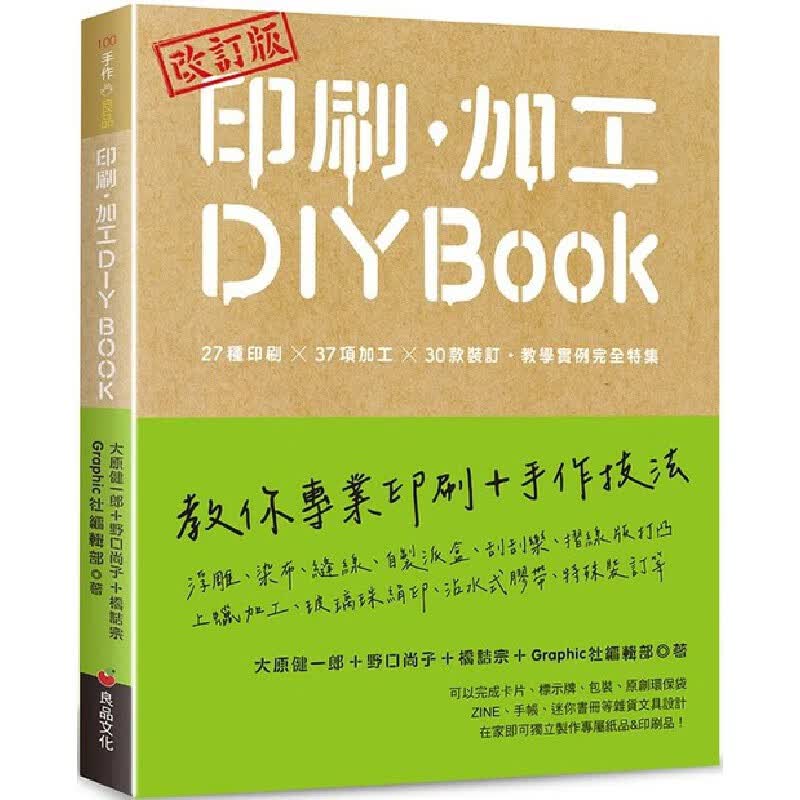 预售 改訂版 印刷、加工DIY BOOK：27種印刷×37項加工×30款裝訂.教學實例完全特集 良品文化 大原健一郎