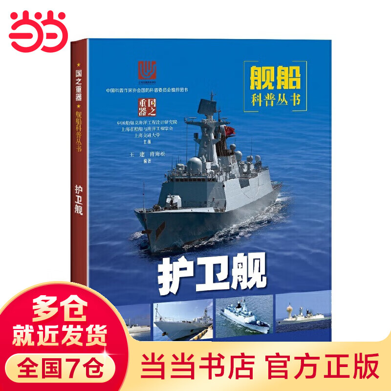 护卫舰(国之重器:舰船科普丛书)
