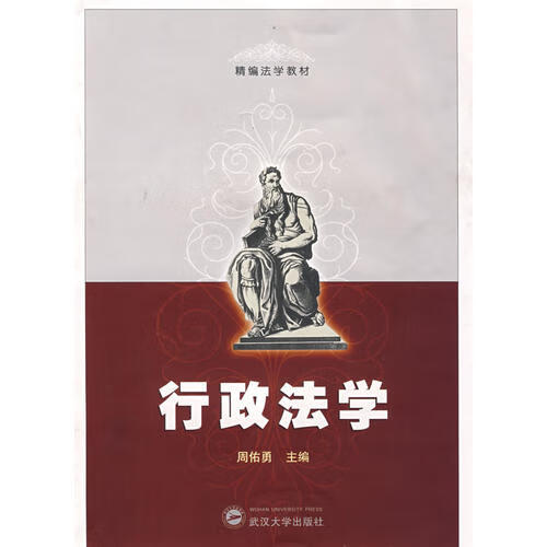 【书】行政法学9787307070219