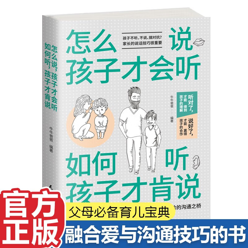 父母话术训练手册 好习惯带来好成绩 教育孩子要懂的心理学温柔的教养育儿书籍父母必读父母的语言正面管教樊登推荐儿童青春期男孩女孩教育书 怎么说，孩子才会听 ；如何听，孩子才肯说
