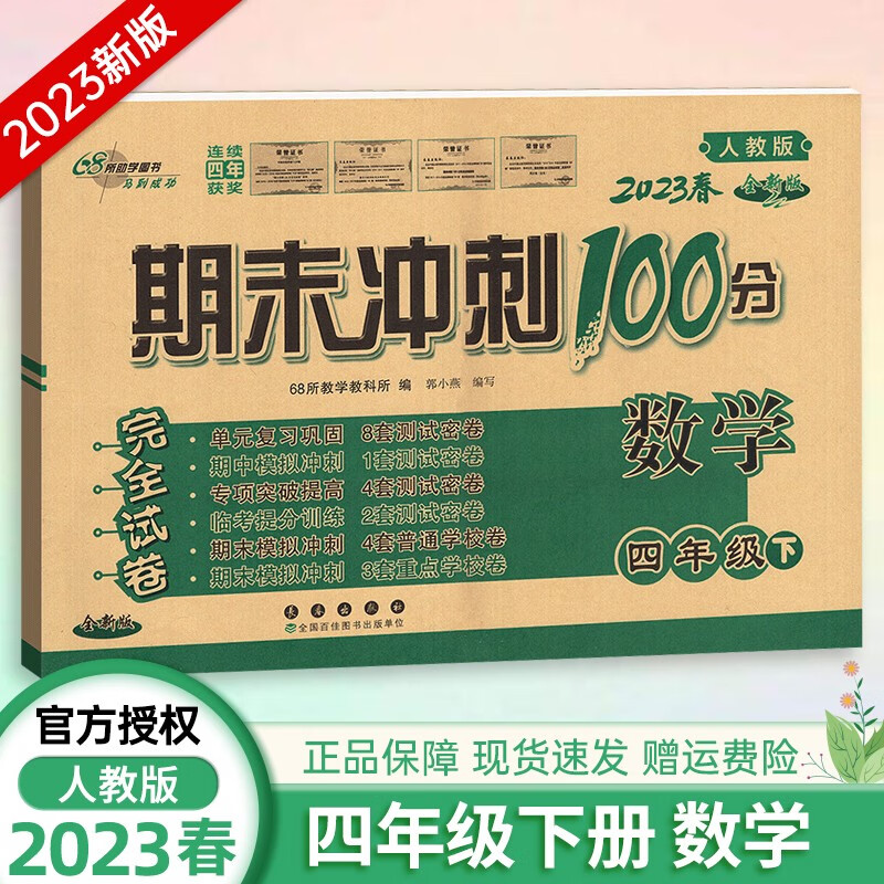 2023新版期末冲刺100分四年级下册数学RJ人教版小学4年级试卷