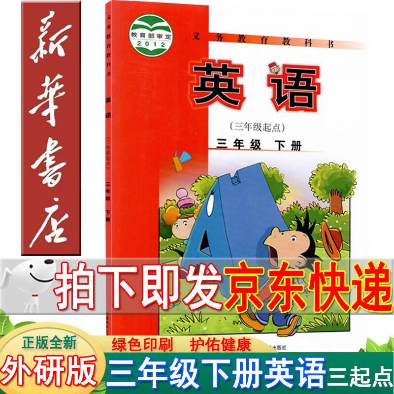 外研社三年级英语下册 三年级英语 三年级下册英语外研版 英语书三年级下 英语三年级下册 三年级下册英语书三起点 英语三年级下课本教材教科书