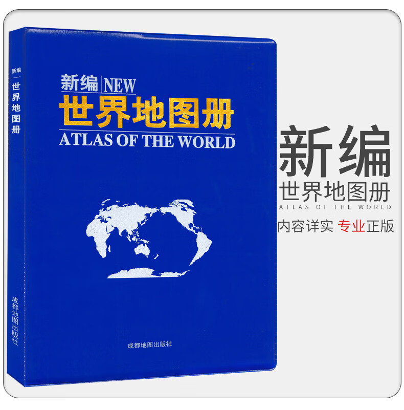 新版 新编世界地图册 本书编委会 成都地图 学生地理工具书 详实好用 丰富知识 便携易带