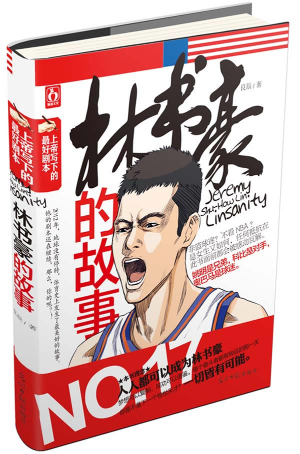 林书豪的故事 良辰【，放心购买】
