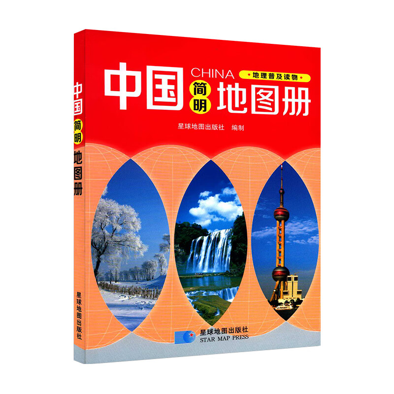 中国简明地图册 中国地图地理普及读物 星球地图出版社2021