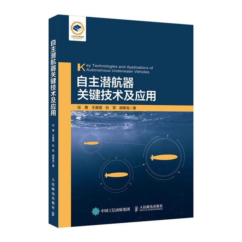 自主潜航器关键技术及应用任勇人民邮电出版社9787115566317 电子与通信书籍