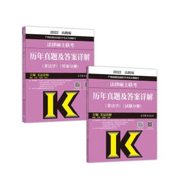 【用过的书少量笔记】法律硕士联考历年真题及答案详解非法学试题分册答案分册文运法硕