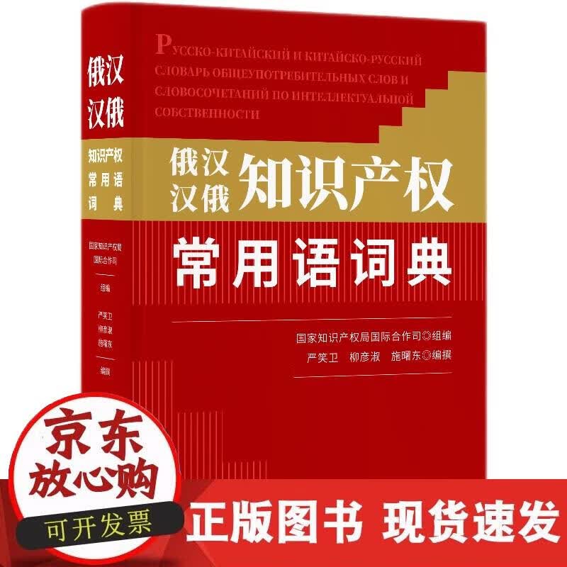 【现货】俄汉 汉俄知识产权常用语词典
