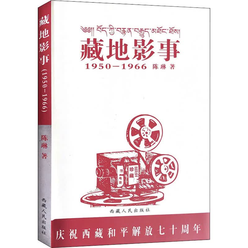 藏地影事 陈琳  书籍