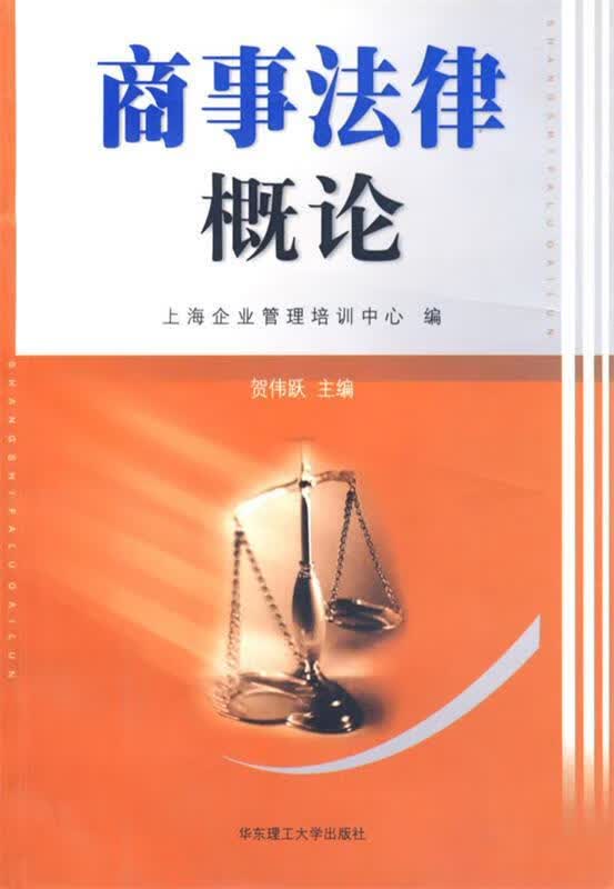 商事法律概论 贺伟跃 主编【书】