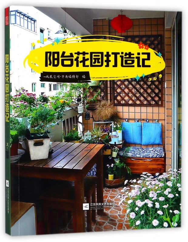阳台花园打造记