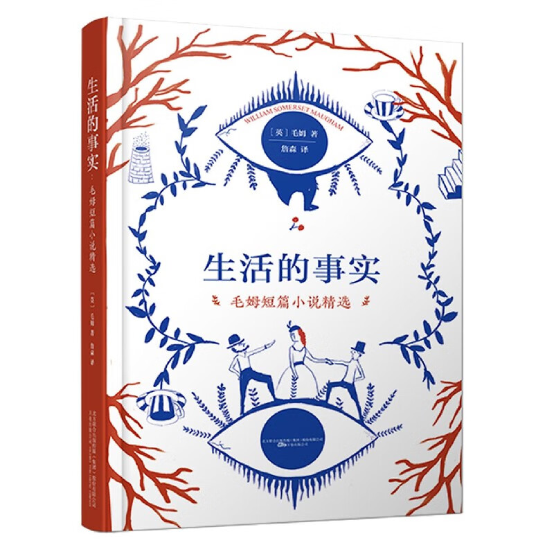 生活的事实(毛姆短篇小说精选)