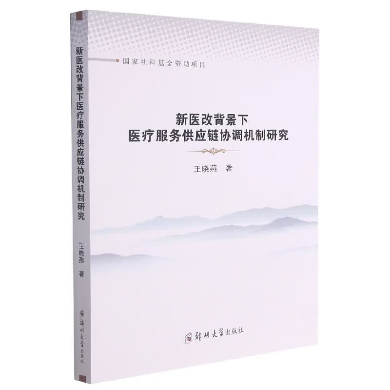 新医改背景下医疗服务供应链协调机制研究 王晓燕