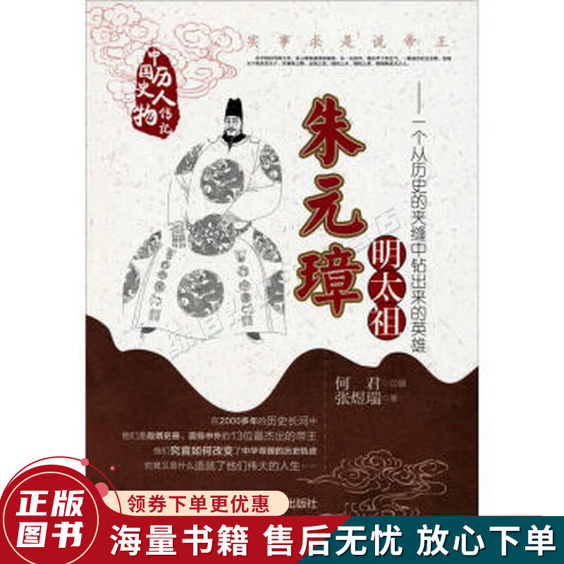 明太祖朱元璋-实事求是说帝王：一个从历史的夹缝中钻出来的英雄