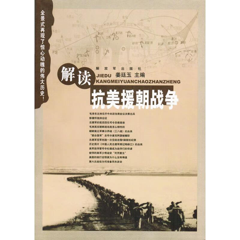 解读抗美援朝战争 姜廷玉主编