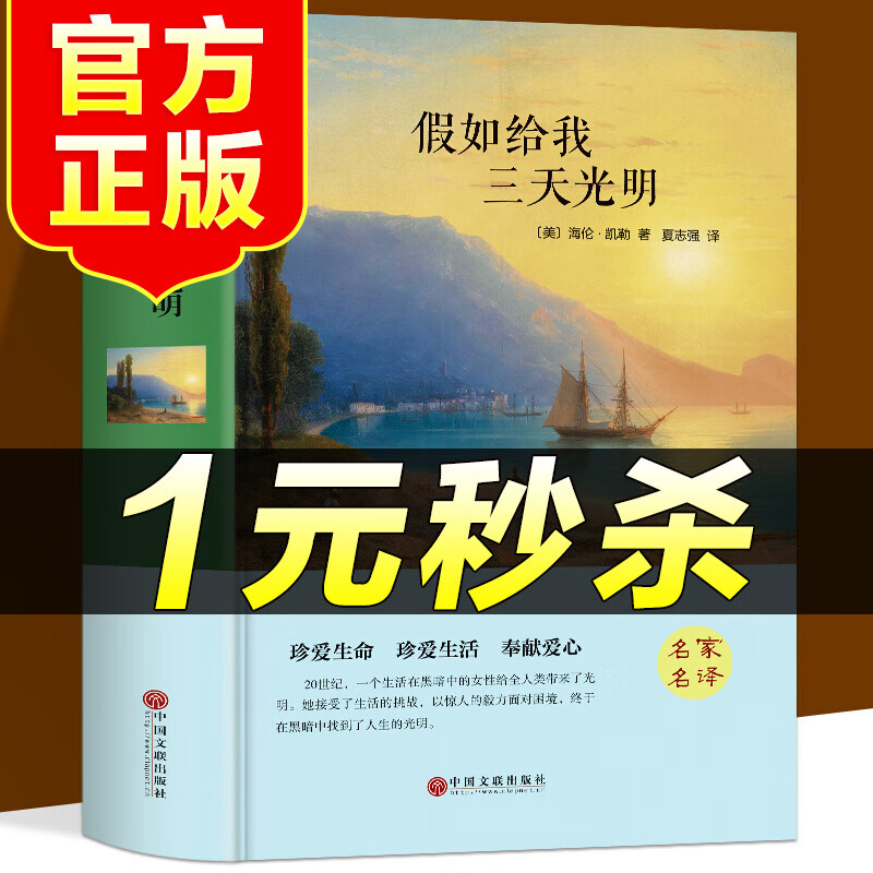（特价区）假如给我三天光明海伦凯勒著精装全译本无删减版海伦凯勒华文自传原著青少年初中版初中生小学生版四五六七