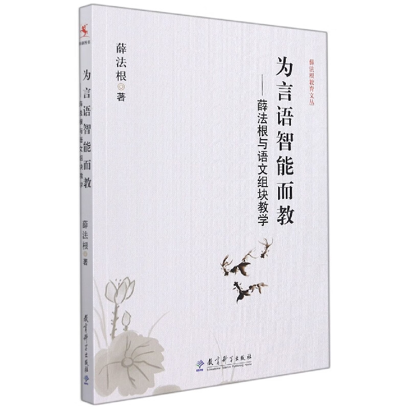 为言语智能而教--薛法根与语文组块教学/薛法根教育
