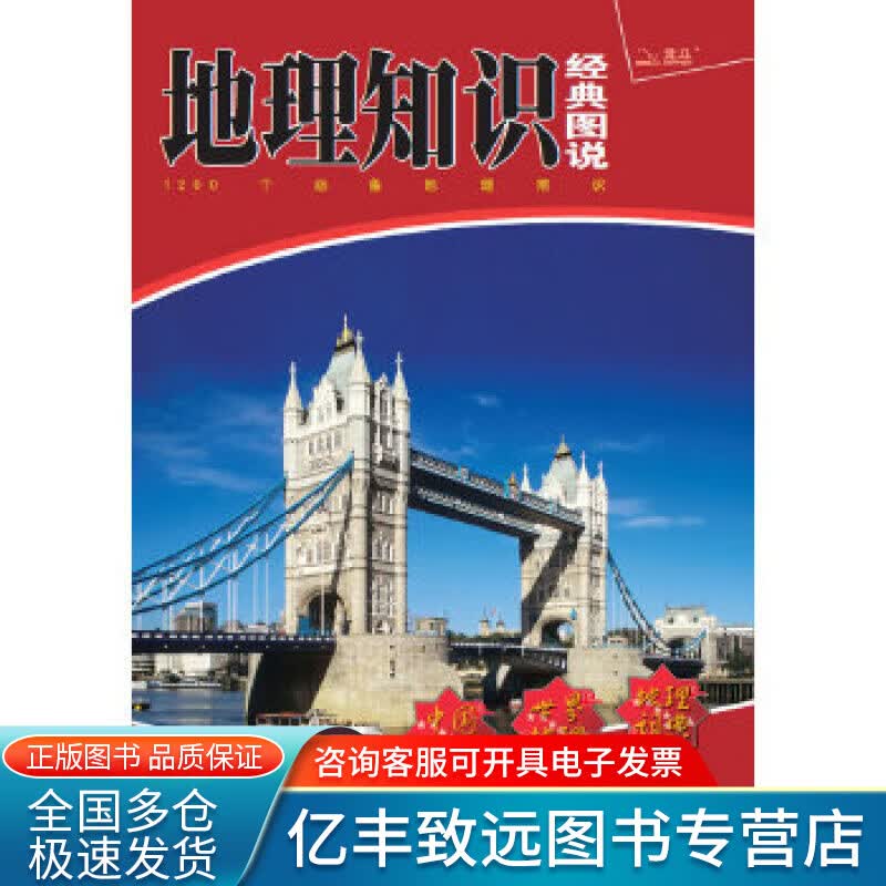 【书】地理知识经典图说