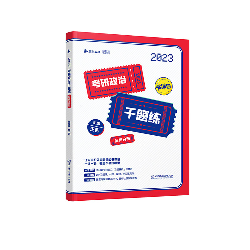 考研政治千题练(全2册)
