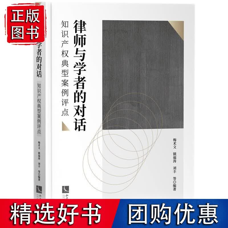 律师与学者的对话：知识产权典型案例评点