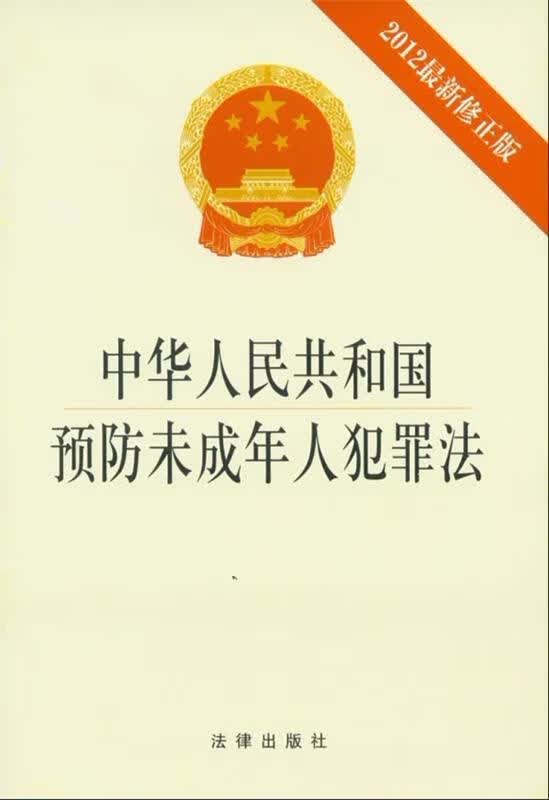 《中华人民共和国预防未成年人犯罪法》