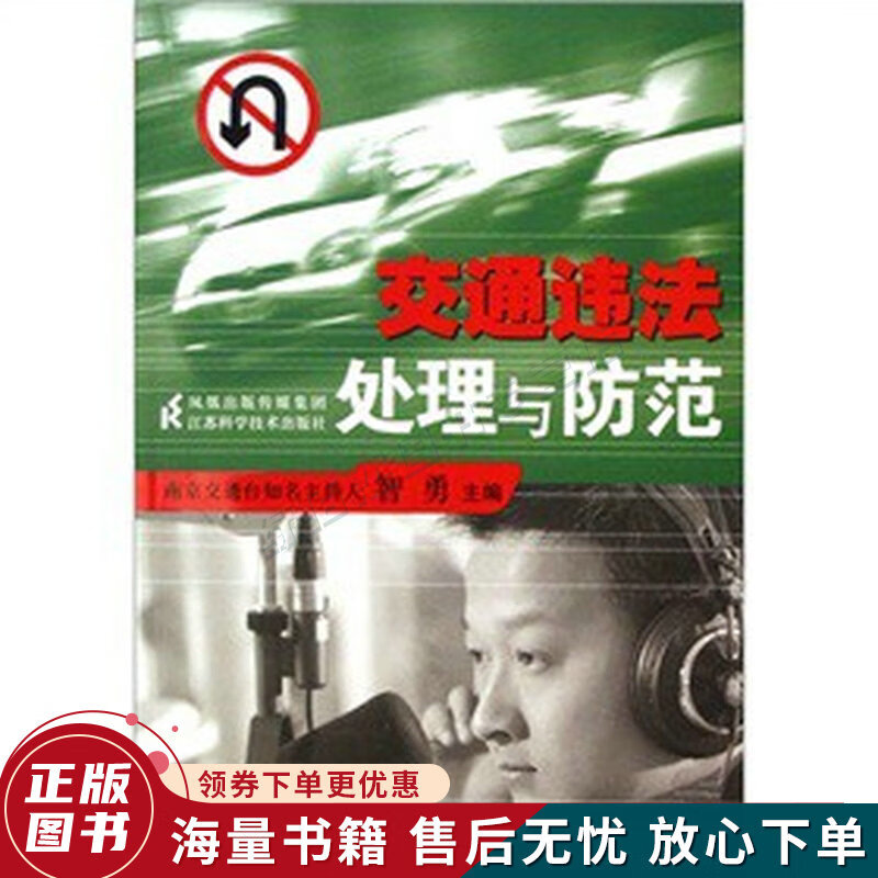 交通违法处理与防范