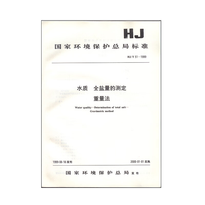 HJ/T 51--1999 水质 全盐量的测定重量法 中国建筑工业出版社