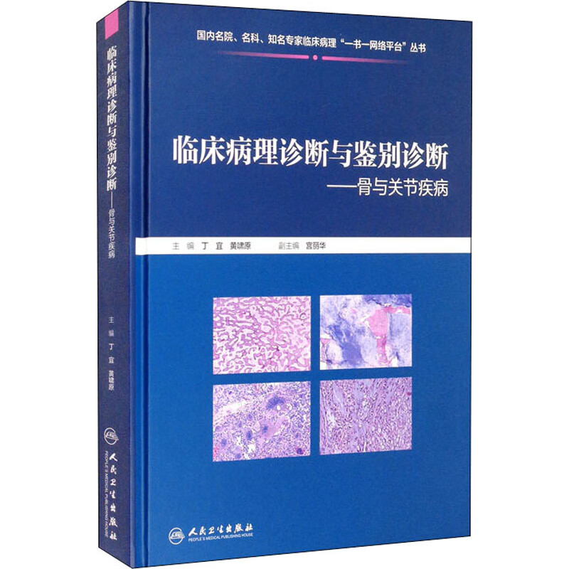 临床病理诊断与鉴别诊断——骨与关节疾病 图书
