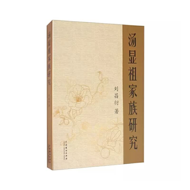 汤显祖家族研究