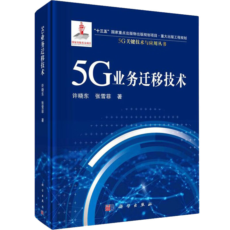 5G业务迁移技术 图书