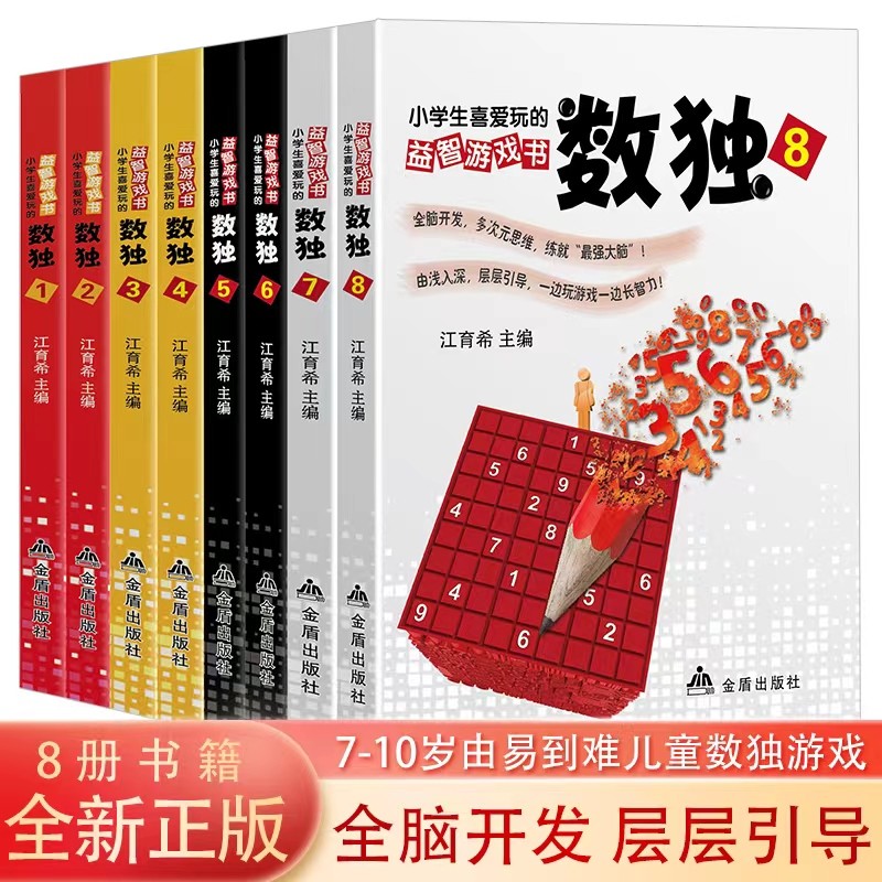 小学生喜爱玩的益智游戏书数独 全套8册  儿童全脑智力开发数字游戏书 阶梯训练