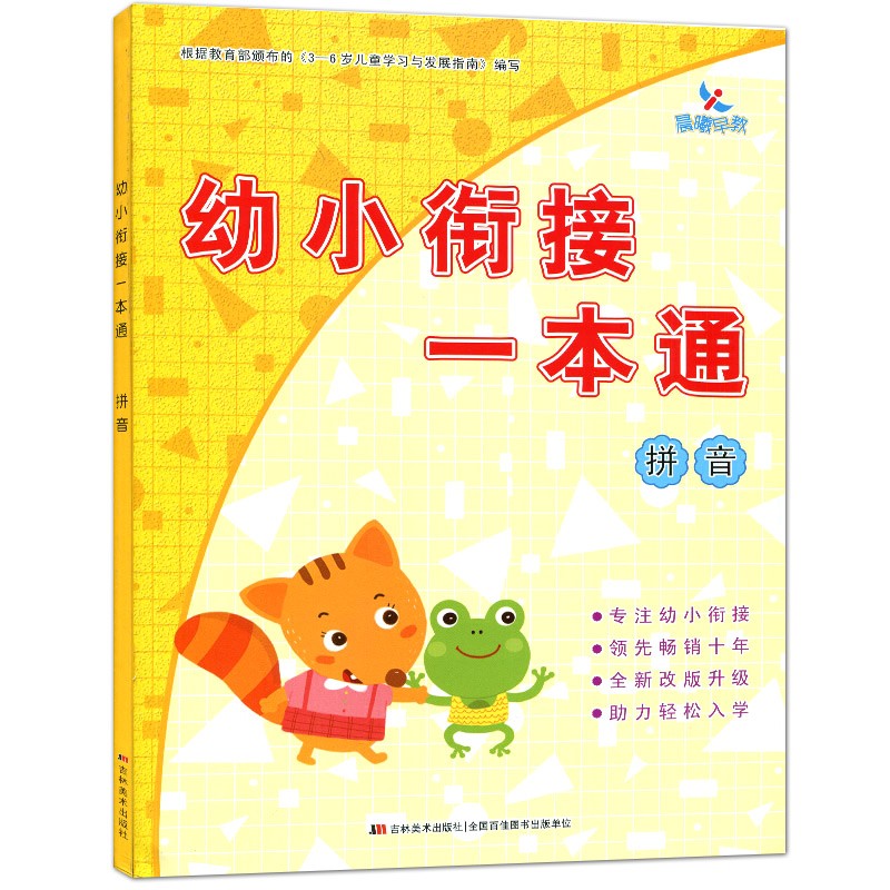 【可选单本】晨曦早教幼小衔接一本通同步练习拼音识字数学教材练习册幼儿园学前班3-6岁启蒙认知早教书入学前准备书幼升小一日一练书 拼音教材