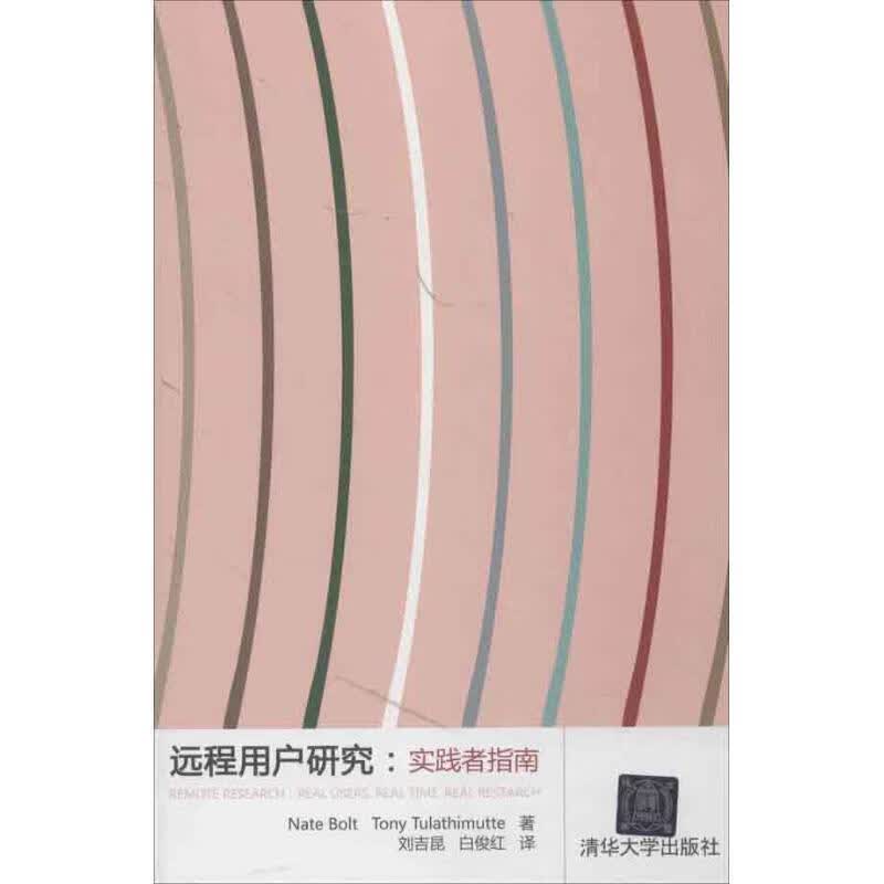 远程用户研究:实践者指南 (美)博尔特,(美)图拉斯穆特著,刘吉昆,白俊红译【书】