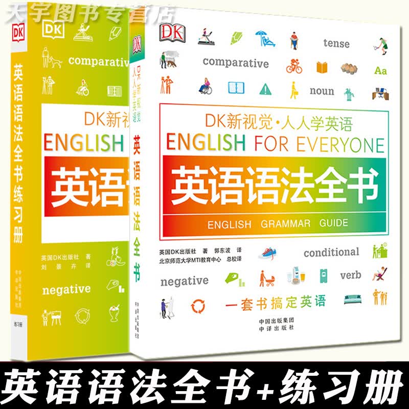 【自选】DK新视觉人人学英语 英语词汇全书+英语语法全书练习册 托福雅思托业出国留学书籍 共2册英语语法全书+练习册（定价177.8元）