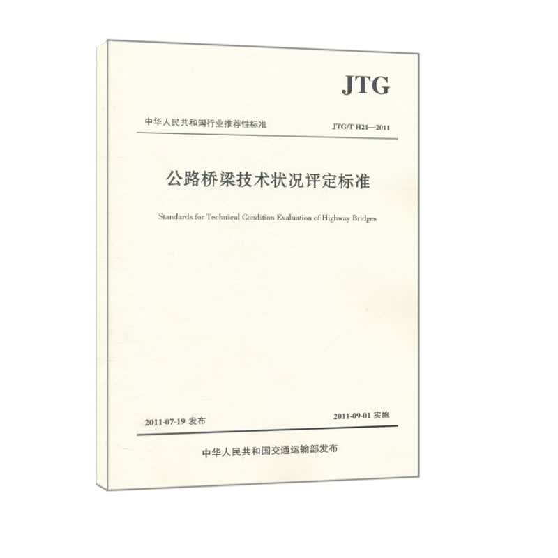 公路桥梁技术状况评定标准（JTG/T H21—2011）