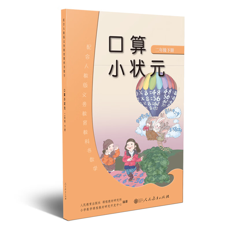 口算小状元 二年级下册 人教版小学数学教科书配套练习册 提升数学解题能力