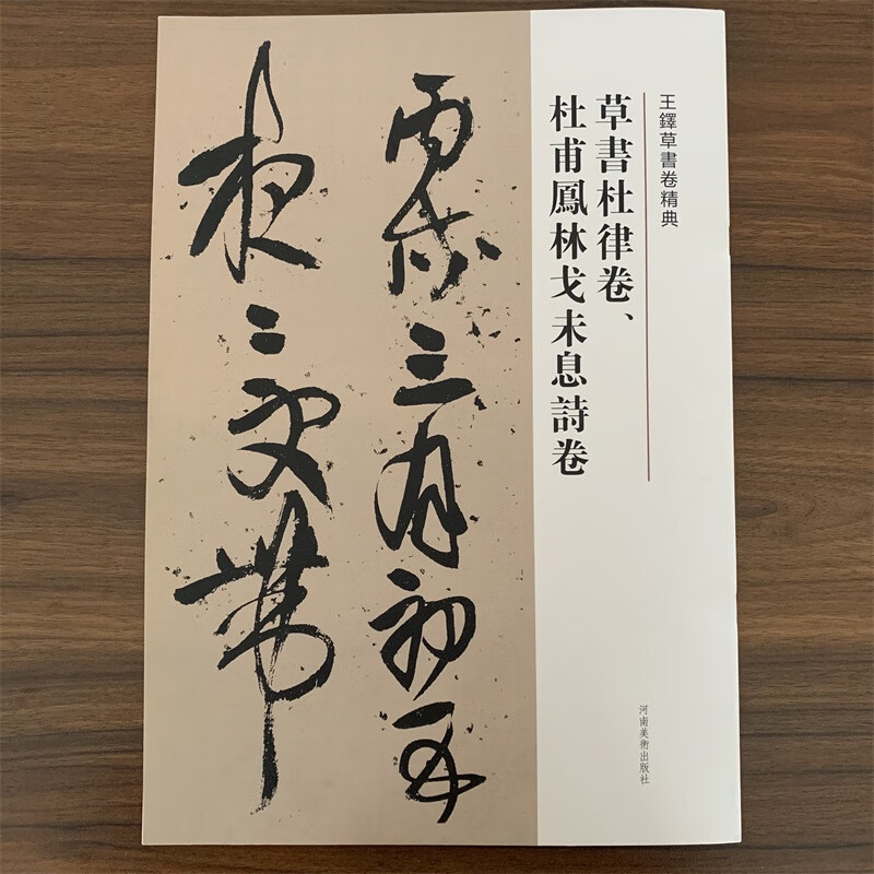 王铎草书卷精典10本秋兴八首册草书卷为葆光张老翁书草书卷杜陵秋兴诗卷草书送一章诗三首草书杜律卷杜甫 草书杜律卷、杜甫凤林戈未息诗卷