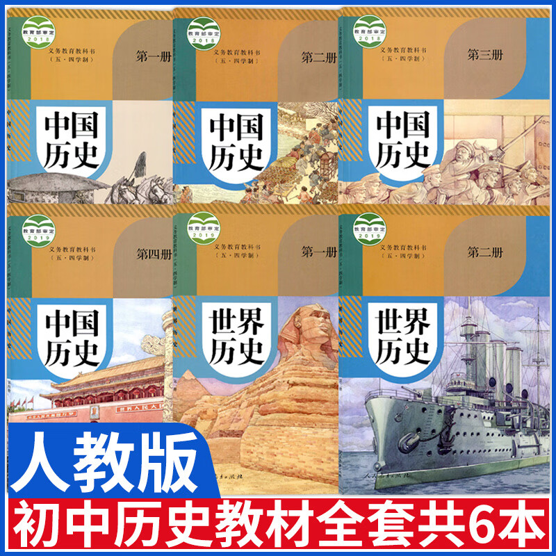 五四学制人教版初中历史课本全套中国历史第三第四册第一册第二册世界历史教材部编版六七八年级上下册历史书