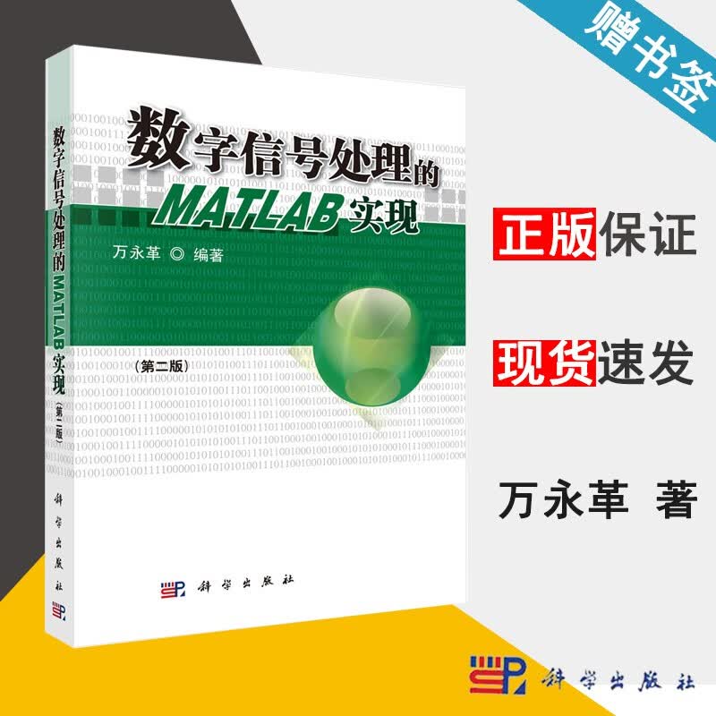 数字信号处理的MATLAB实现 第二版 含光盘 万永革 科学出版社