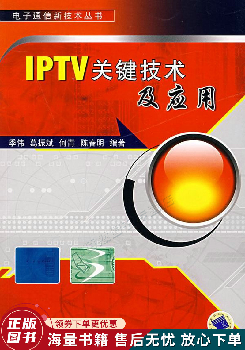 IPTV关键技术及应用