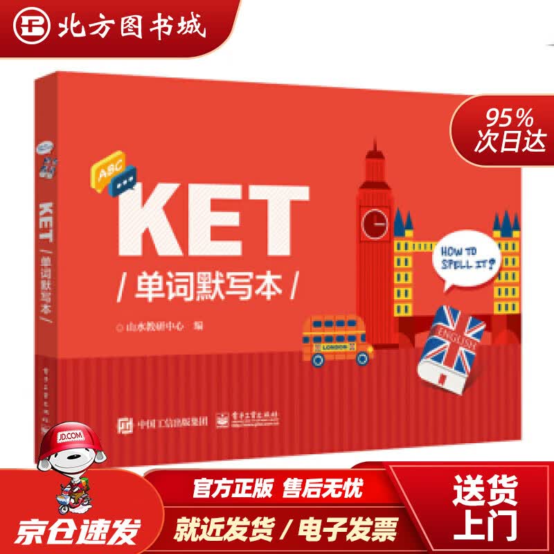 【现货】KET单词默写本山水教研中心著电子工业出版社 北方图书城