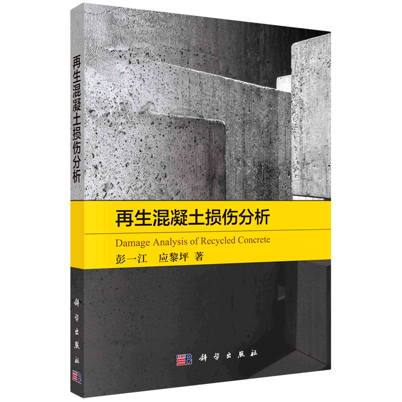 再生混凝土损伤分析